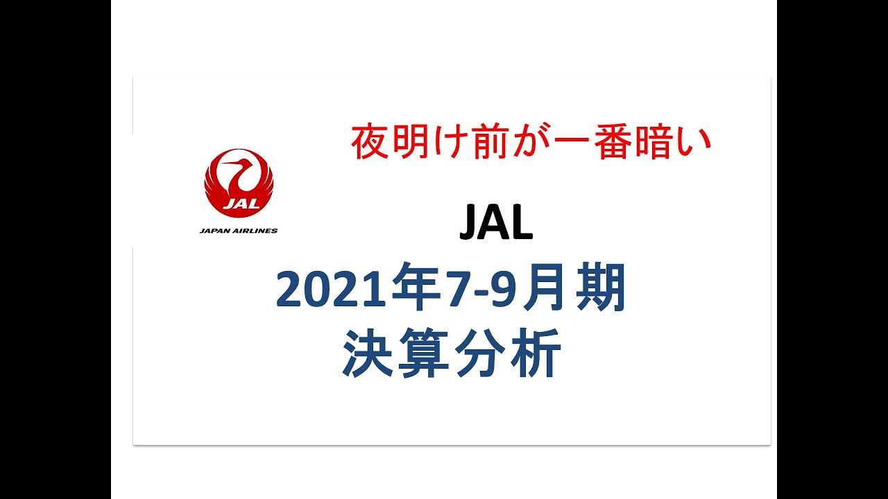 JAL 2021年7–9月決算分析【今が買い時】 - YouTube