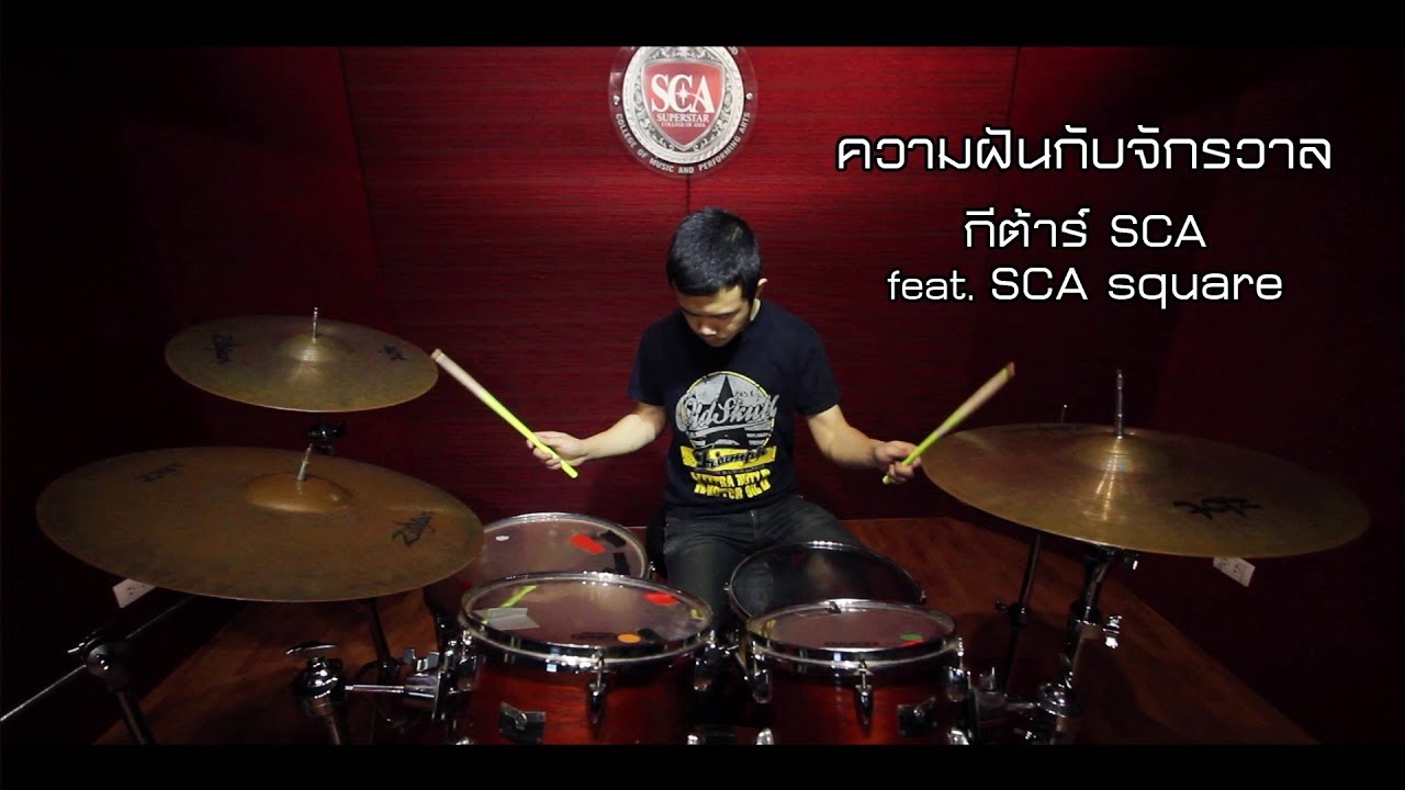 ความฝันกับจักรวาล - Bodyslam | Cover | SCA Studio | กีต้าร์ SCA (Drum Cover) feat. SCA square ...