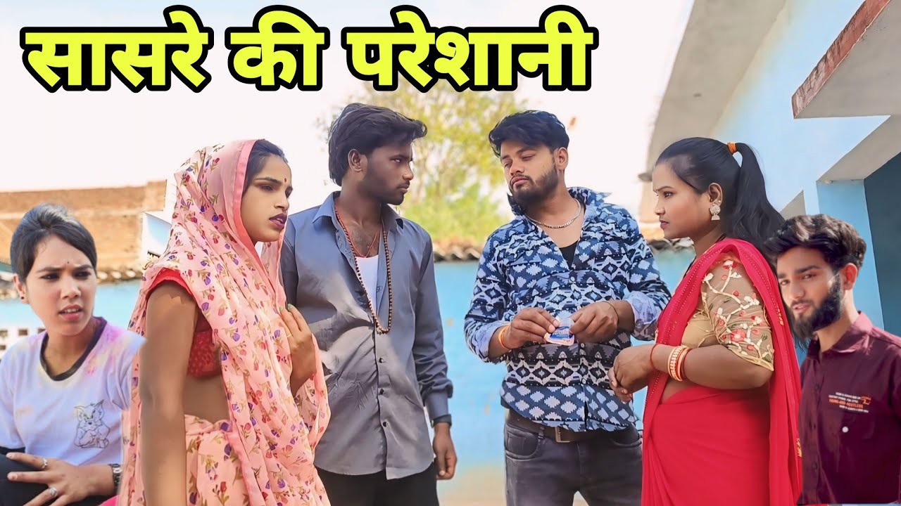 सासरे की परेशानी -Bundeli Comedy ।Devendra Singh - Harendra Singh - YouTube