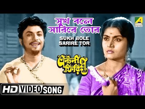 Sukh Bole Sarire Tor | Antony Firingee | Bengali Movie Song | Manna Dey | HD Song