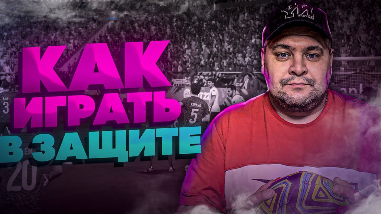 FIFA 22. Как играть в защите #FoBoSS,#FOBOSSFIFA,#Foboss - YouTube