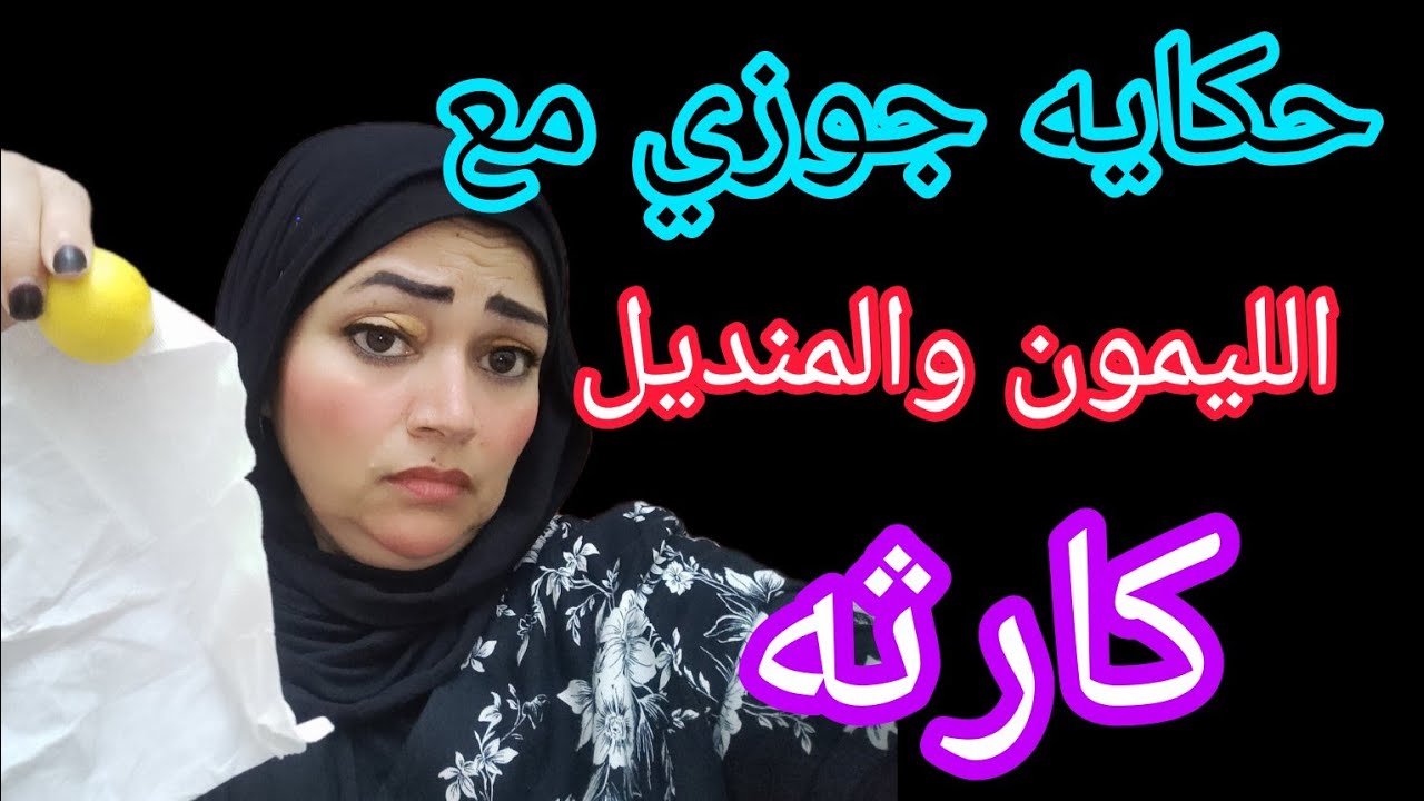 جوزي كل يوم وهو رايح الشغل 🤔 يحط فى جيبه ليمونه ومناديل كتير 😱ولما عرفت