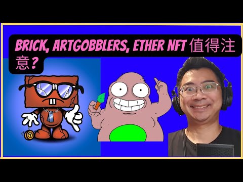 【千萬不要錯過NFT】BRICK, Artgobblers, ETHER NFT 值得注意? - YouTube