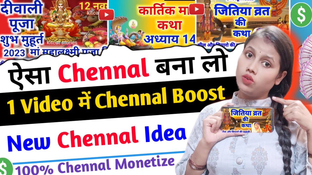 ऐसा Chennal बना लो 1 Video में Chennal Boost 📈 New Chennal Idea 100% ...