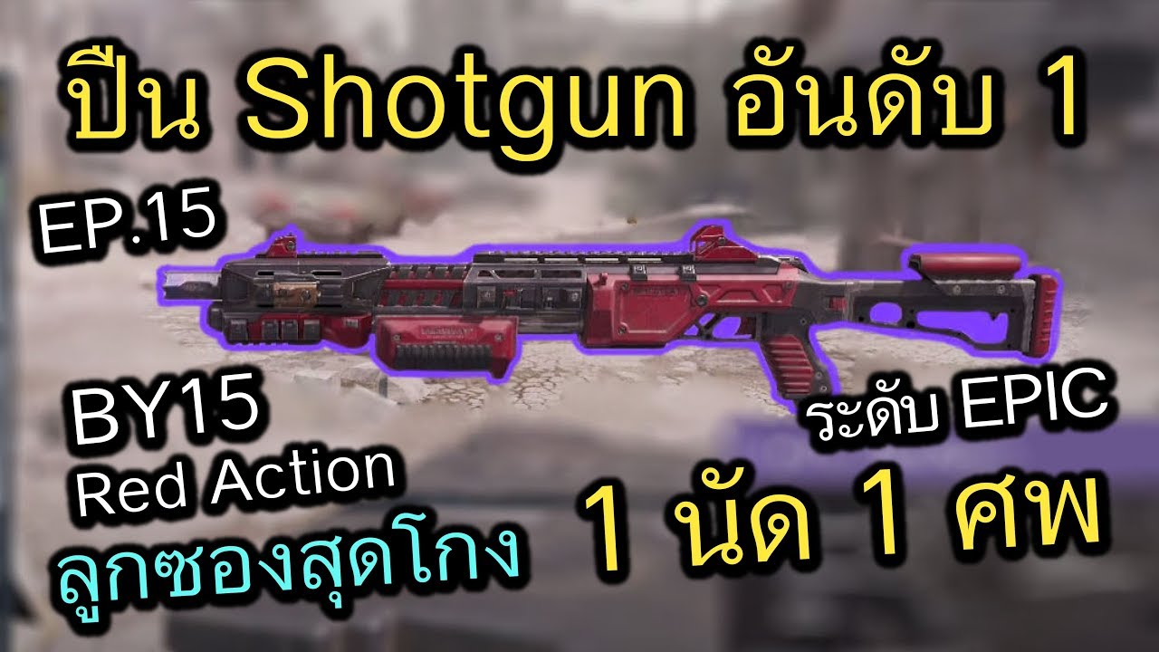 Call of Duty Mobile : EP.15 ปืนลูกซอง BY15 - Red Action ยิง 1 นัด 1 ศพ ...