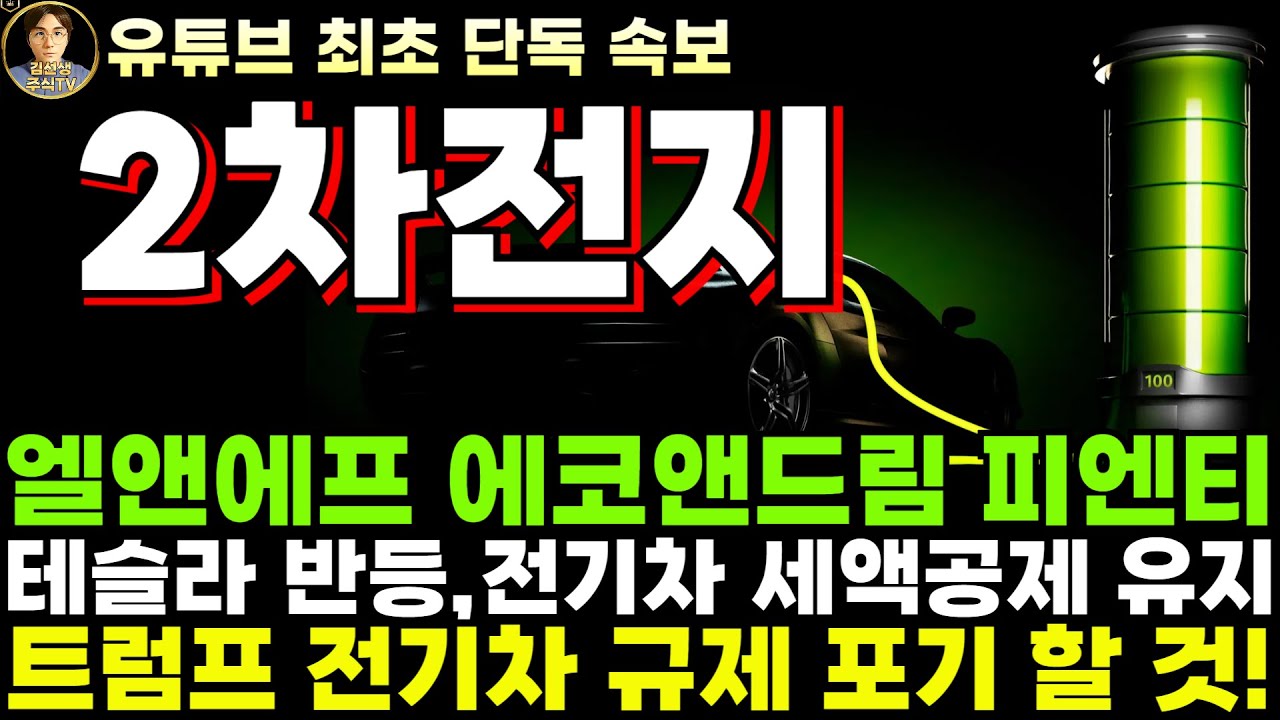 2차전지 전망 엘앤에프 에코앤드림 피엔티 주가전망 테슬라 반등 전기차 세액공제 유지 트럼프 전기차 규제 포기한다 Youtube