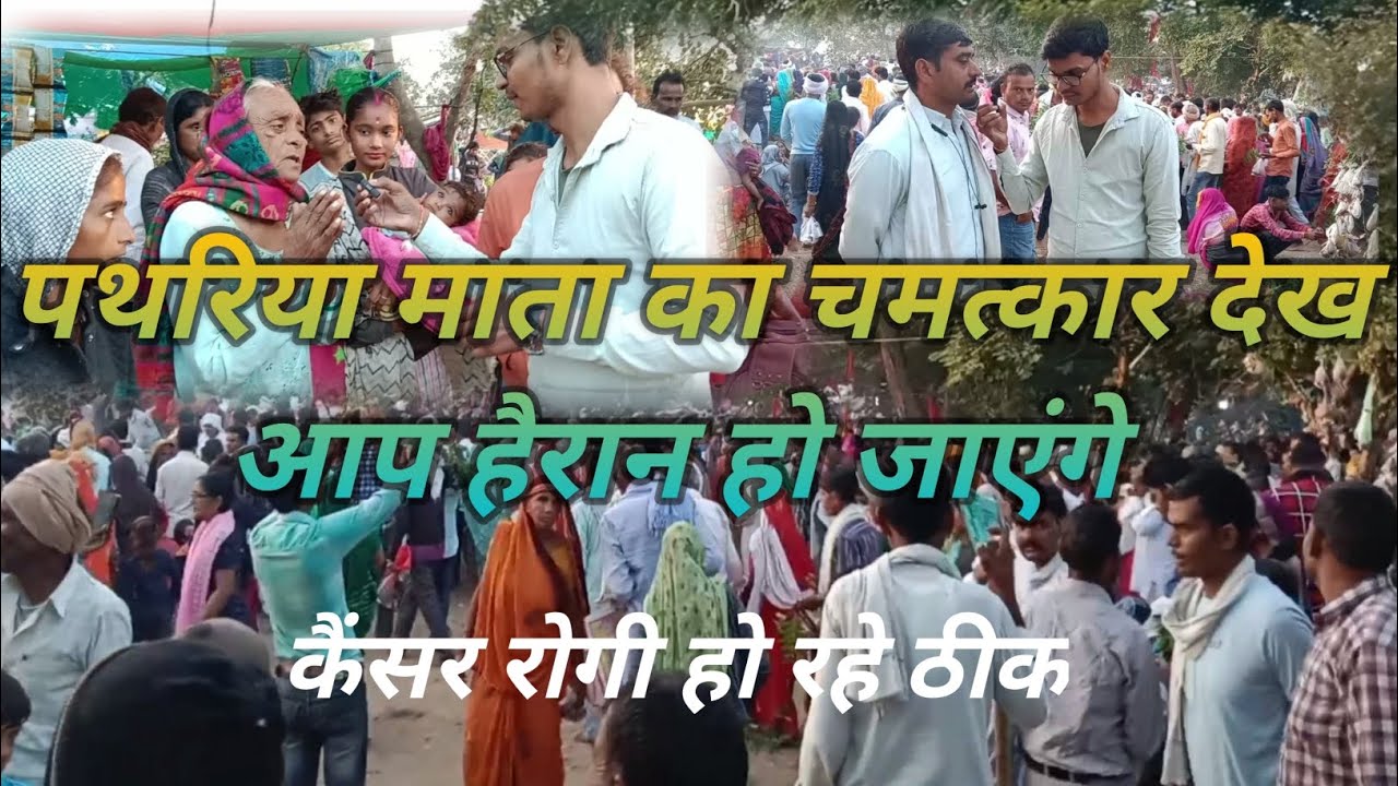पथरिया माता हरपालपुर| Pathariya Mata Churwari MP | पथरिया माता का ...