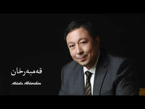 Abdulla Abdurehim: Kemberhan ئابدۇللا ئابدۇرېھىم: قەمبەرخان