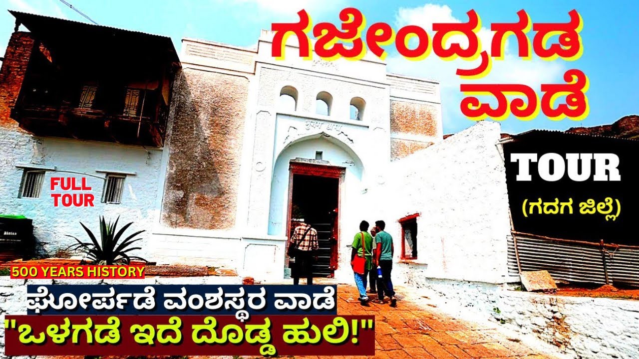 "ಗಜೇಂದ್ರಗಡ ಘೋರ್ಪಡೆ ರಾಜ ವಂಶದ ವಂಶದ ಭವ್ಯ ಅರಮನೆ TOUR"-Gajendragada Vaade ...