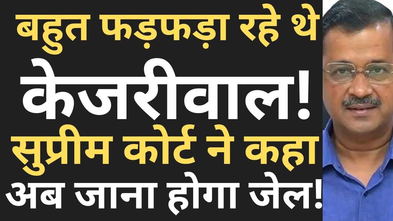 Big set back to Arvind Kejriwal from Supreme Court ! - YouTube