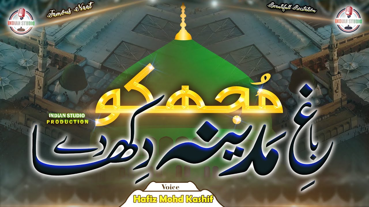 MUJHKO BAGHE MADINA DIKHDE | HAFIZ MOHD KASHIF | FAMOUS NAAT || INDIAN ...