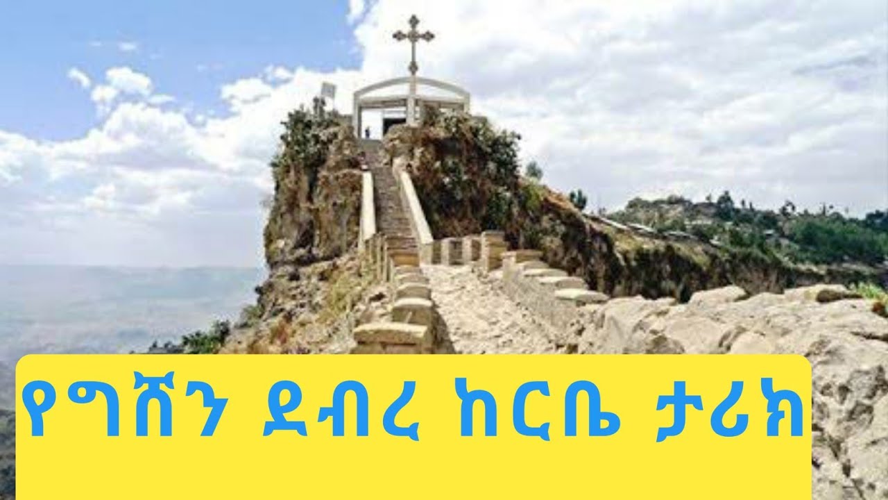 የግሸን ደብረ ከርቤ ታሪክ Gishen Mariam - YouTube