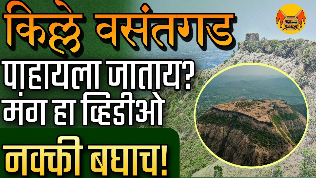 साताऱ्यातील एक महत्वाचा किल्ला "वसंतगड"#वसंतगड #vasantgad #vasantgad ...