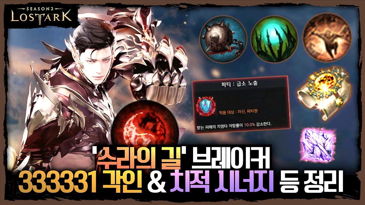 수라의 길 브레이커 333331 각인 추천 And 치적 시너지 And 팔찌 전략 And 97돌 그리고 충격적인 팔찌 옵션 포셔의 로스트아크 설명회 Youtube