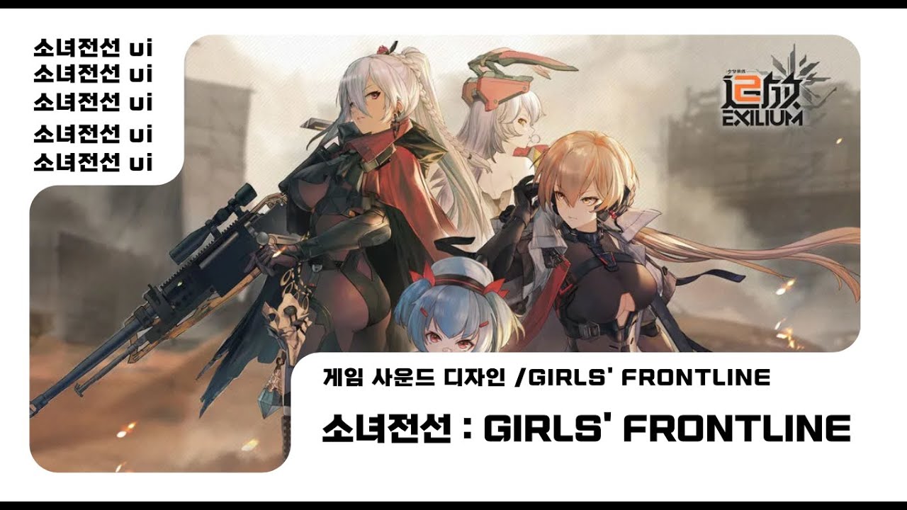 [사운드 디자인 / UI] 소녀전선 Girls' Frontline - YouTube