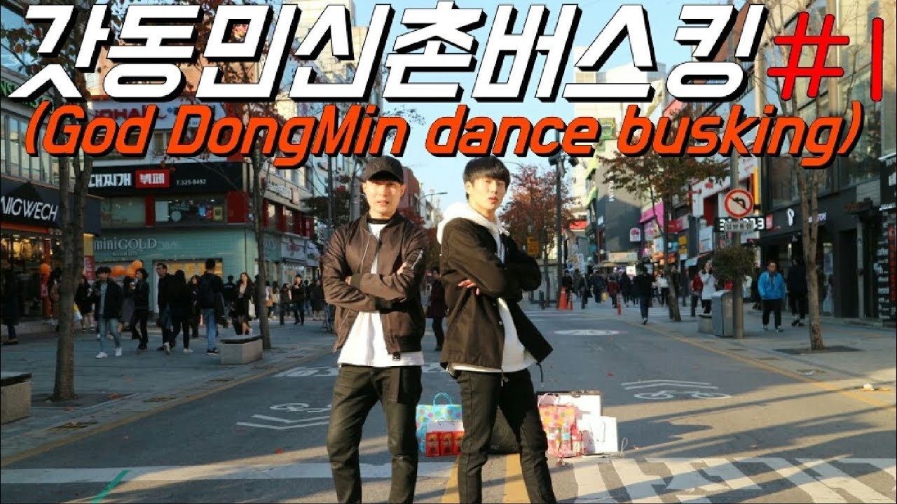 갓동민신촌버스킹(GOD DONGMIN dance busking)#1 JYA(정영재),GOD DongMin(갓동민,황동민 ...