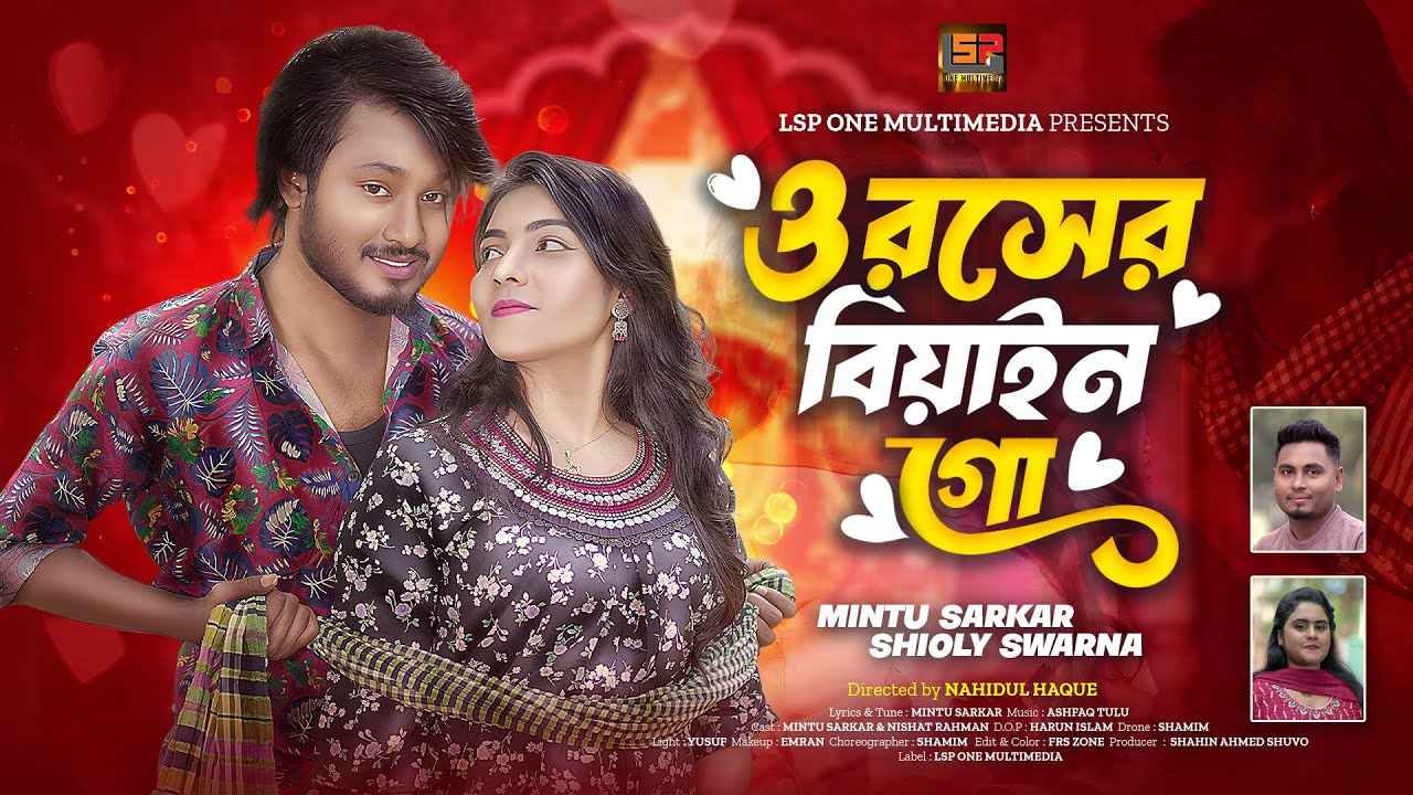 O Roser Biyain Go | Mintu Sarkar & Shoily Swarna | ও রসের বিয়াইন গো । New Bangla Music Video ...