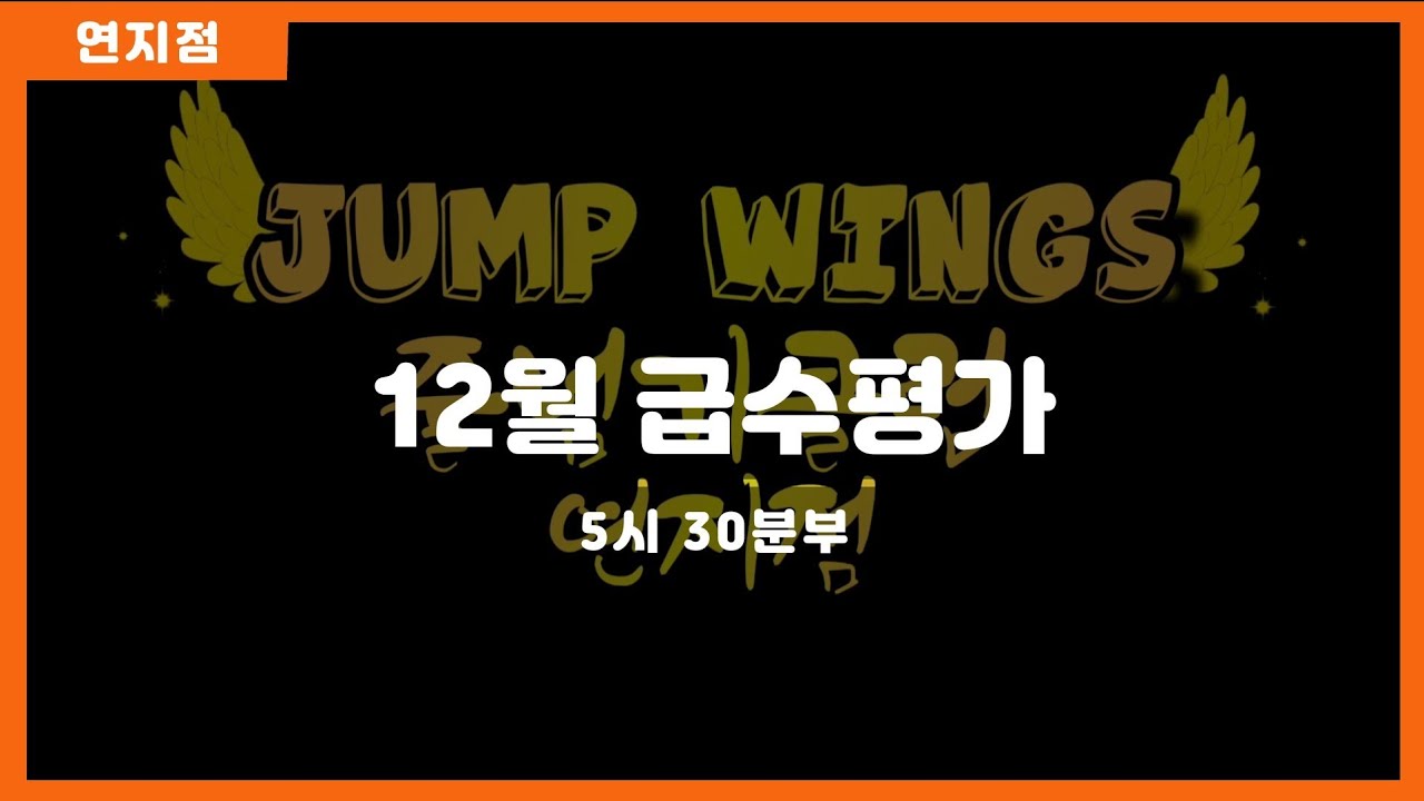 점프윙스줄넘기클럽 연지점 2021년 12월 급수평가 5시30분부 재미있게 봐주세요 점프윙스 연지점 급수평가 기술