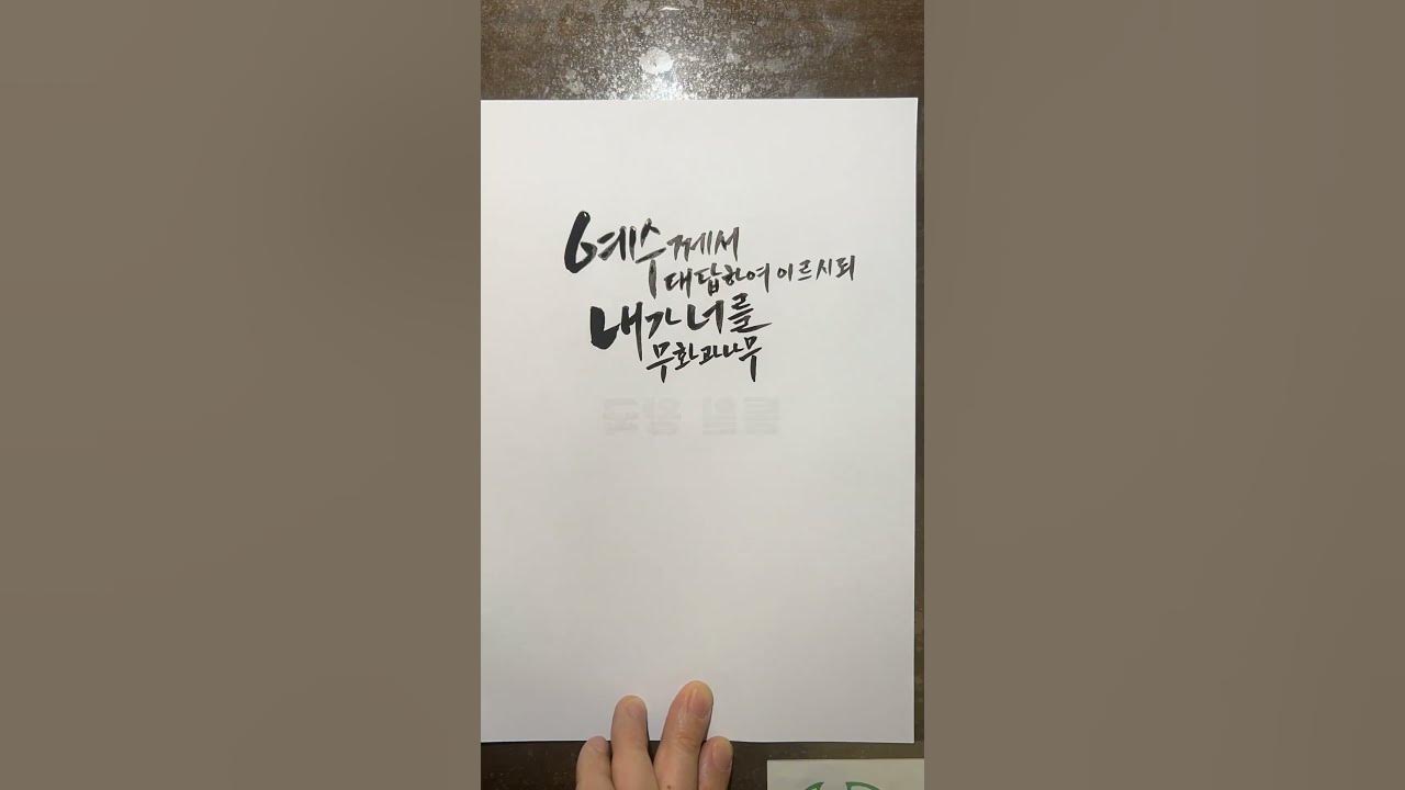 요한복음 요한복음필사 찬송가 Youtube