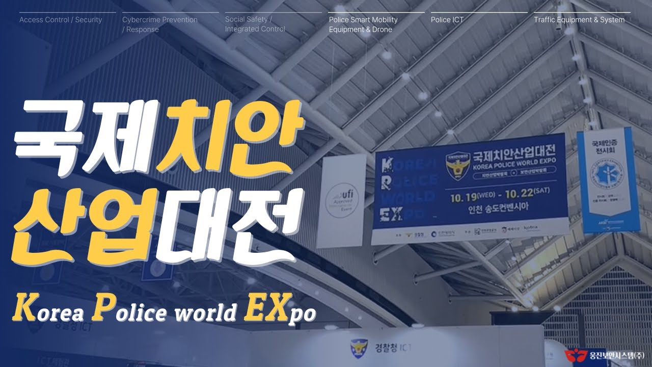 [Ep.2] 국제치안산업대전 국제치안산업박람회 KPEX 다녀왔어요!👮‍♂️👮‍♀️ (인천 송도 컨벤시아홀│경찰의 날│경찰 ...