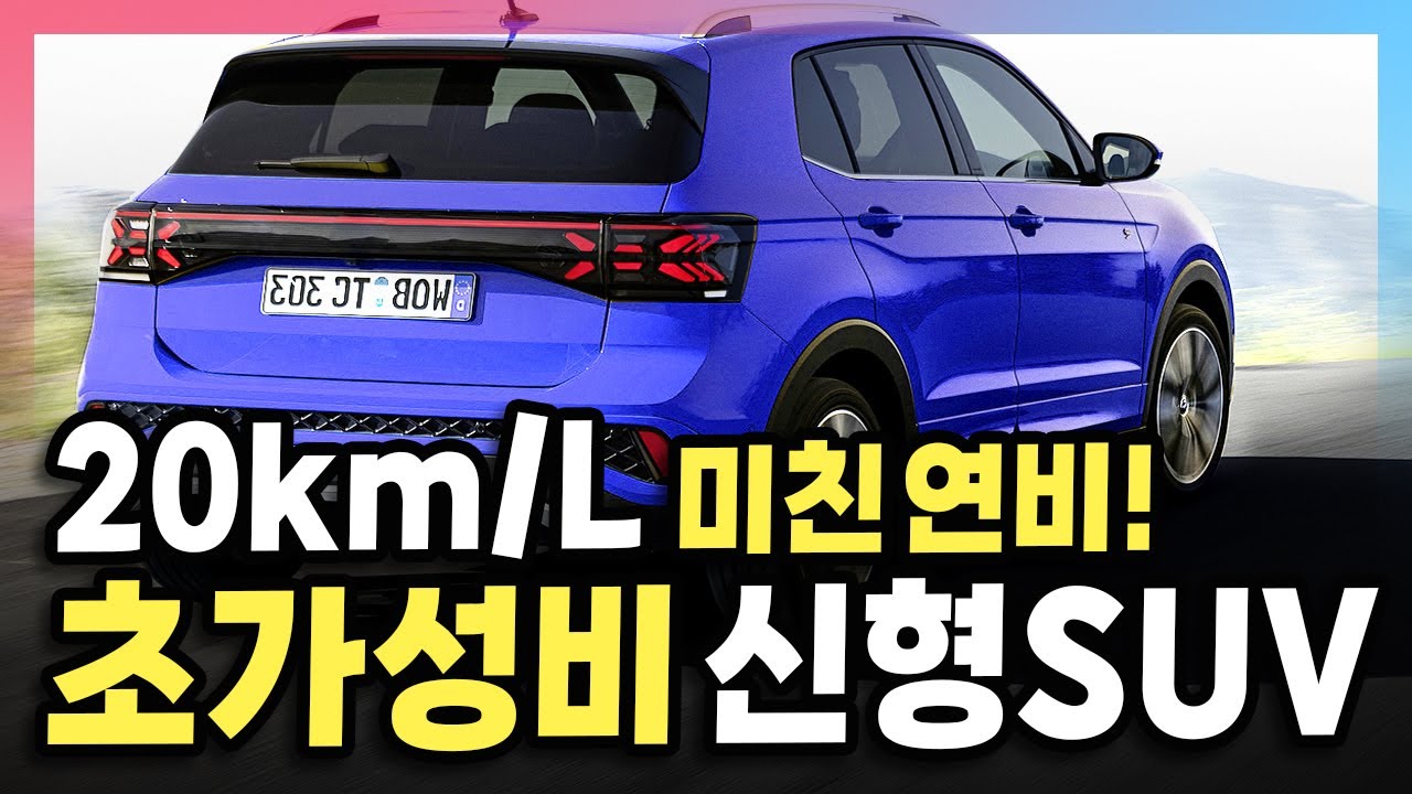 이게 2천만원대?! 20km/L 미친 연비에 완벽하다 평가받는 신형 독일 SUV의 정체 - YouTube