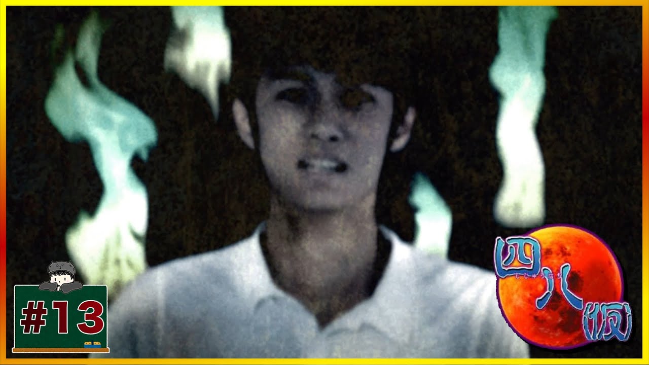 #13 お盆にトンネルは正気じゃねえよ 「四八 (仮)」 [ホラー] [PS2] - YouTube