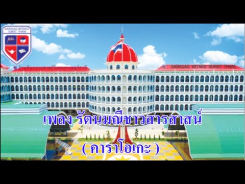 เพลง รัตนมณีชาวสารสาสน์ ( คาราโอเกะ ) - SWTN - YouTube