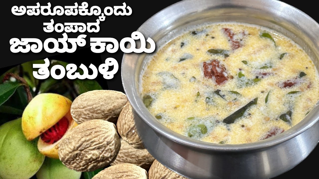 ಊಟಕೊಂದು ರುಚಿಯಾದ ಆರೋಗ್ಯಕರ ತಂಬುಳಿ /ಜಾಯಿಕಾಯಿ ತಂಬುಳಿ/Jayikayi tambuli ...