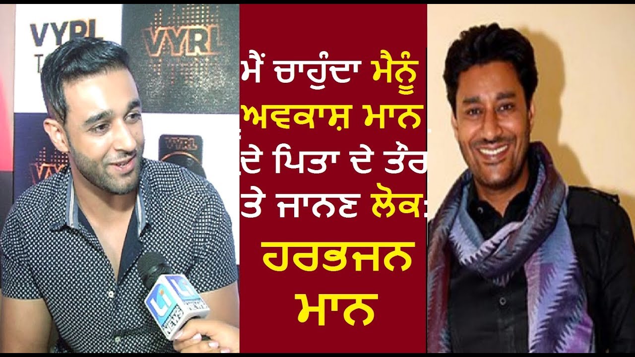Tere vaaste Avkash Maan | ਮੈਂ ਚਾਹੁੰਦਾ ਮੈਨੂੰ ਅਵਕਾਸ਼ ਮਾਨ ਦੇ ਪਿਤਾ ਦੇ ਤੌਰ ...