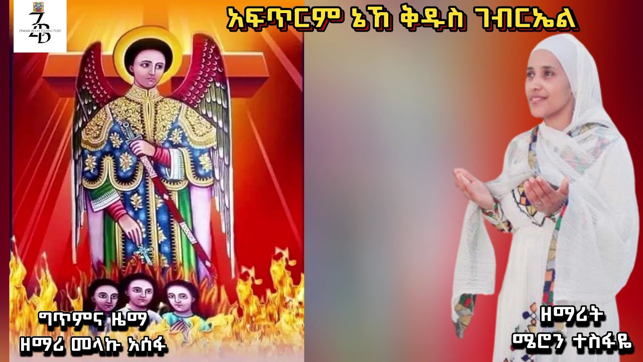 " አፍጥርም ኔኸ ቅዱስ ገብርኤል " ዘማሪት ሜሮን ተስፋዬ Zemarit Meron Tesfaye New ...