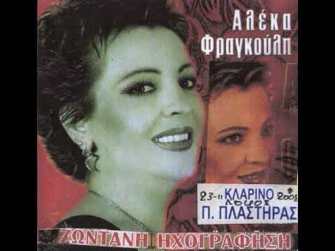 ΠΙΝΩ ΚΑΙ ΜΕΘΩ ΑΛΕΚΑ-ΦΡΑΓΚΟΥΛΗ ΛΟΦΟΣ 23 11 2008 - YouTube