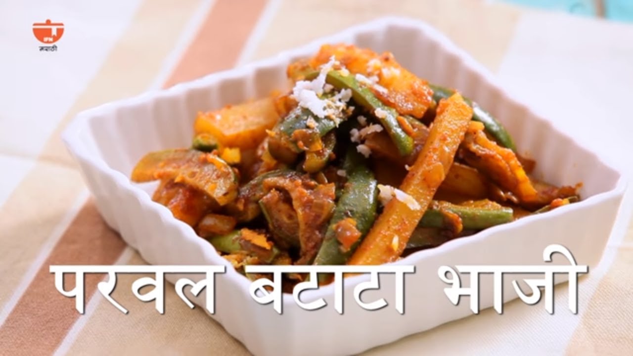 परवल बटाटा भाजी - Parwal Chi Bhaji By Roopa - Aloo Parval Sabzi in ...