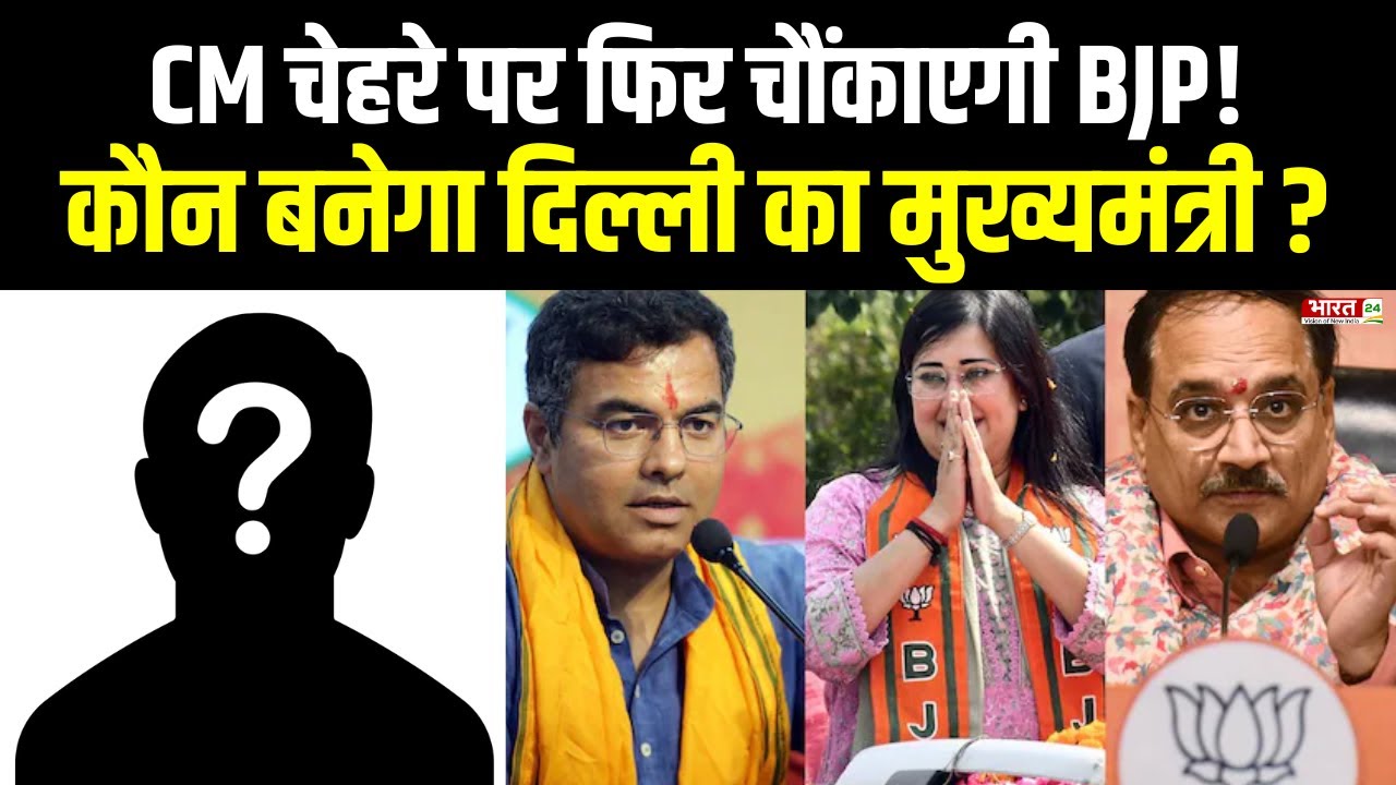 Delhi CM Oath Ceremony: दिल्ली में CM की रेस...कौन बनेगा Face? | Delhi ...