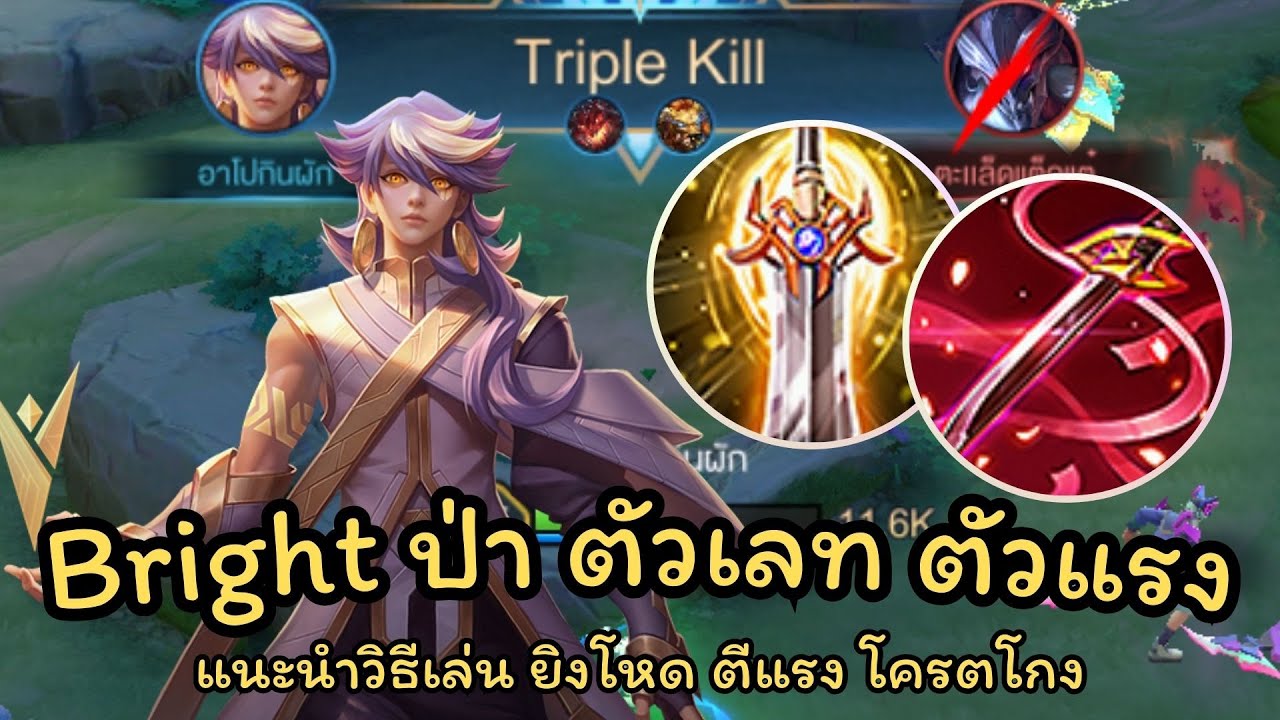 ROV : แนวทางเล่น Bright สำหรับมือใหม่ คอมโบ การออกของ เทคนิคครบ ...