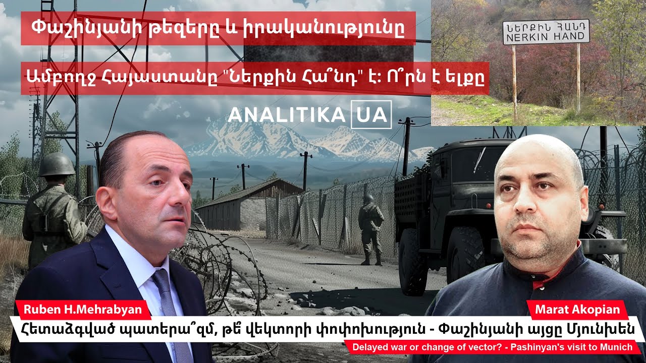 Հետաձգված պատերա՞զմ թե՞ վեկտորի փոփոխություն Փաշինյանի այցը Մյունխեն
