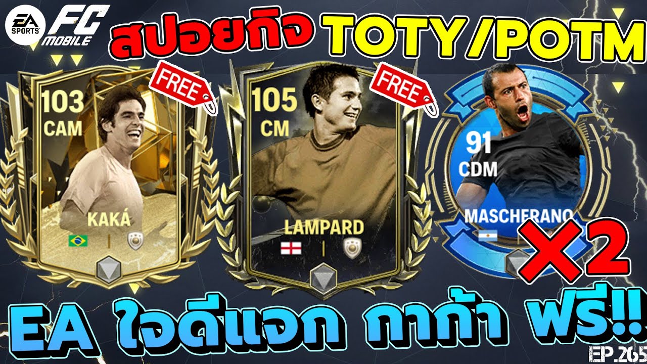 FC MOBILE EA ใจดีแจก กาก้า ฟรี!! อัพเดตกิจ TOTY | EP.265 - YouTube