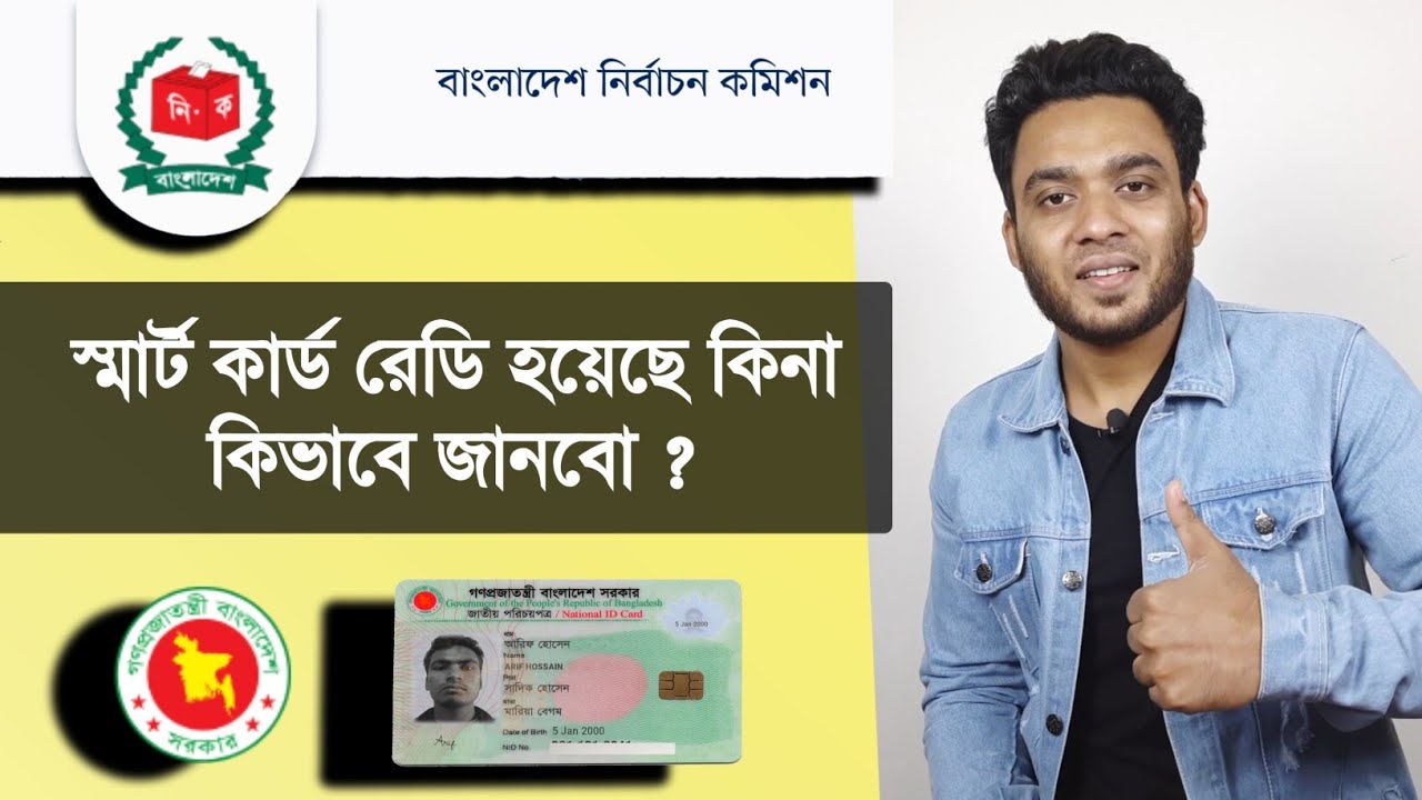 smart card check online bd - আপনার স্মার্ট কার্ড প্রিন্ট হয়েছে কিনা ...