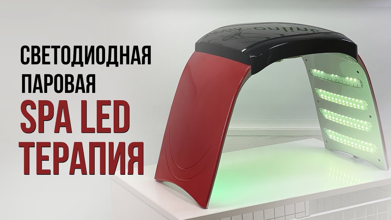 Аппарат светодиодной паровой SPA LED-терапии - YouTube