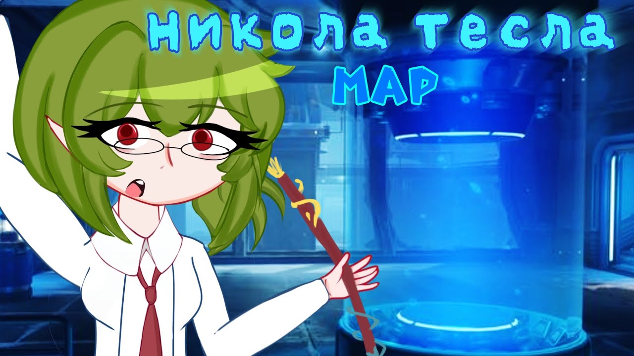 [ MAP - Никола Тесла ] Gacha club ⚡️ - YouTube