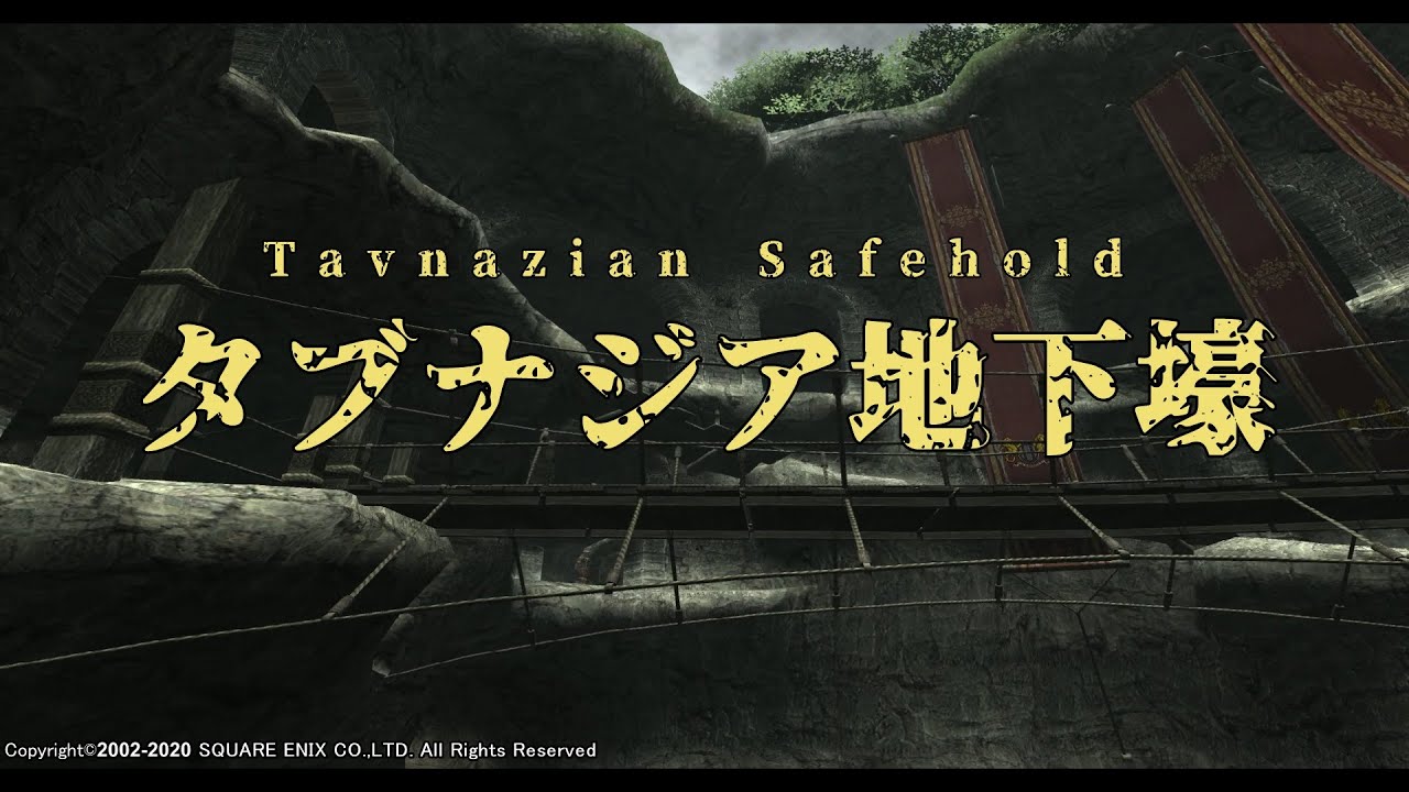 【FINAL FANTASY XI】The Forgotten City - Tavnazian Safehold（タブナジア地下壕）1ループ ...