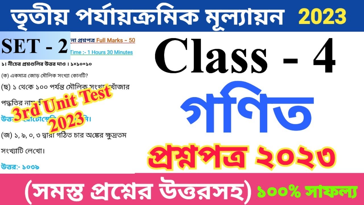 Class 4 Math 2023 3rd Unit Test Questions Paper | Set - 2 | চতুর্থ ...