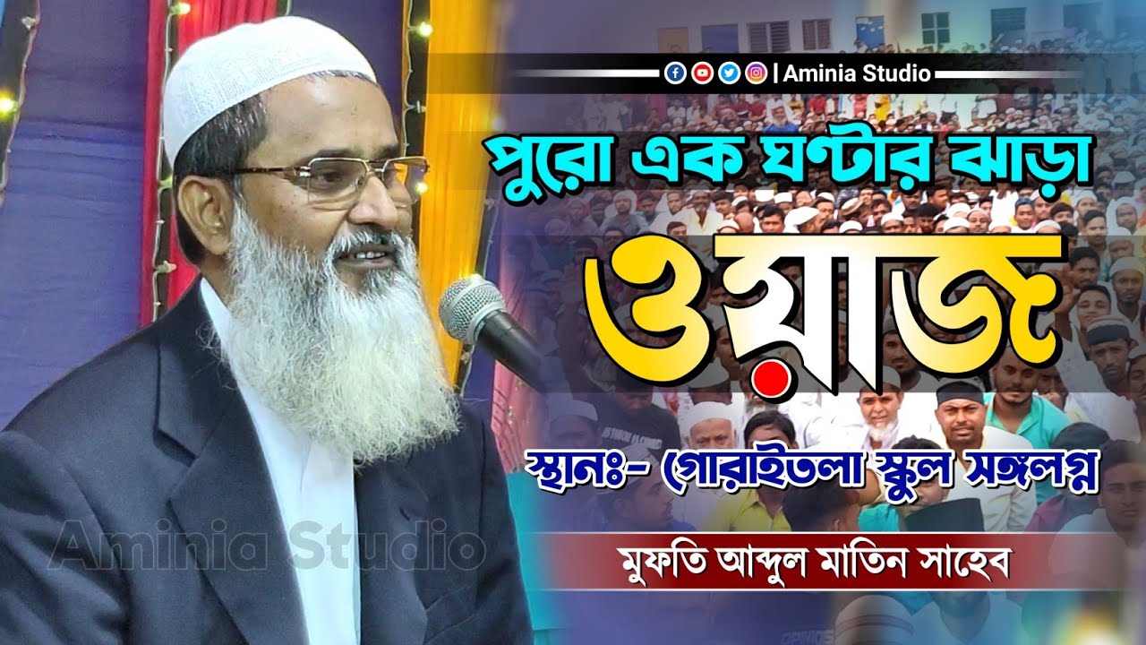 Mufti Abdul Matin Saheb New waz 2023 || মুফতি আব্দুল মাতিন সাহেব নতুন ওয়াজ ২০২৩ || Matin Saheb ...