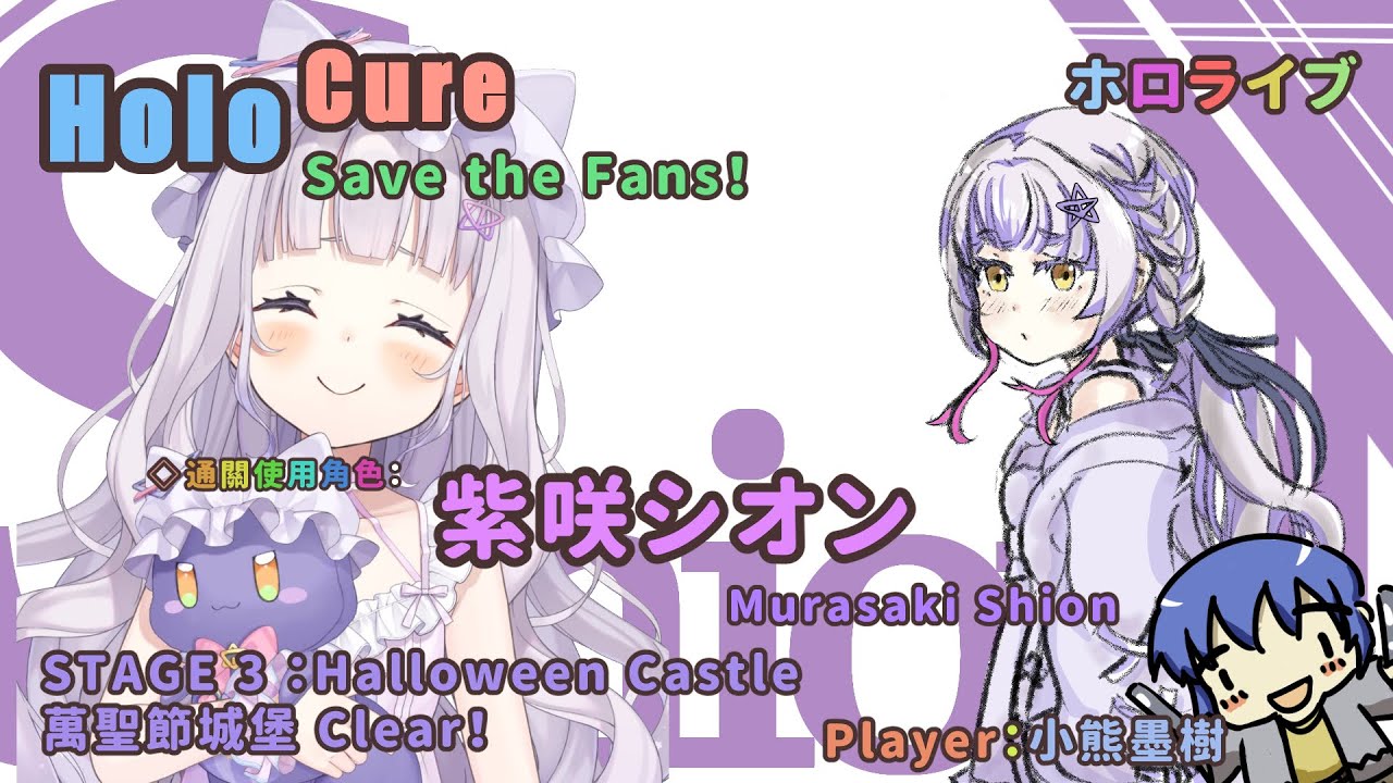 [ #HoloCure ] 紫咲シオン ( Murasaki Shion ) 20分制 STAGE 3 ：Halloween Castle 萬 ...