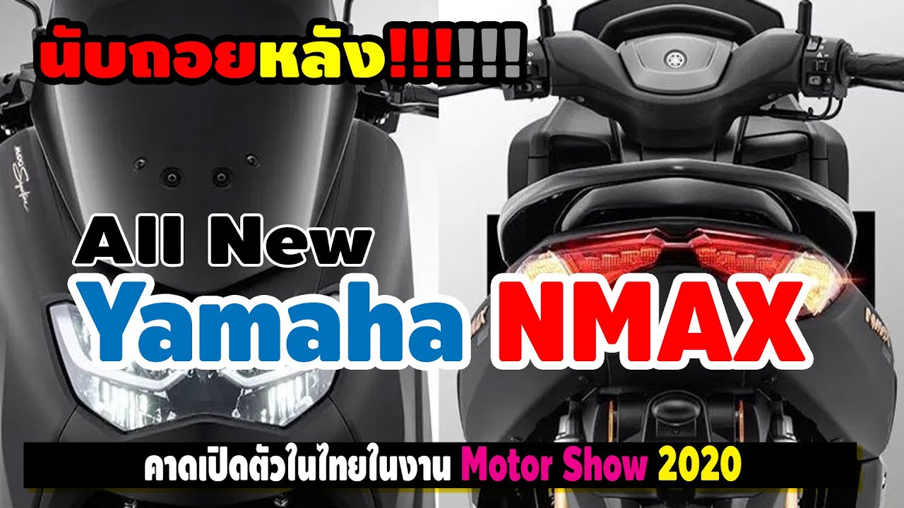 นับถอยหลัง!!! All New Yamaha NMAX คาดเปิดตัวในไทยในงาน Motor Show 2020 ...