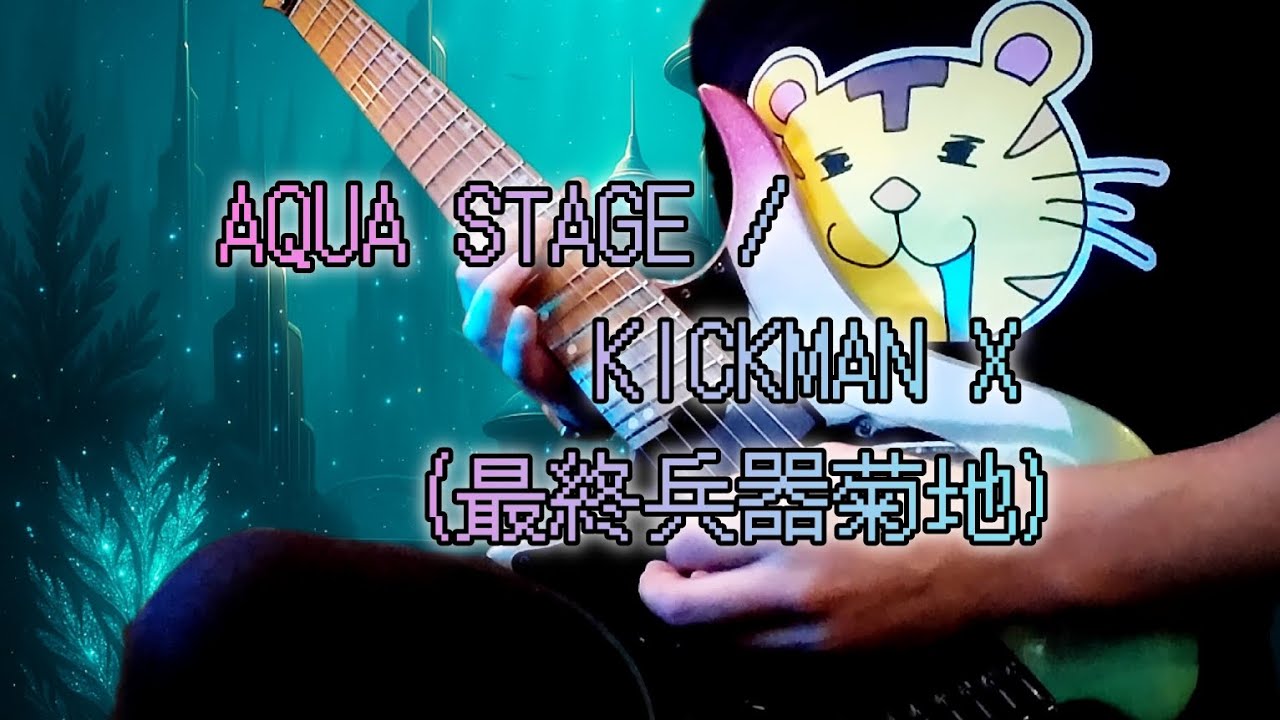 AQUA STAGE / KICKMAN X【最終兵器菊地】 - YouTube