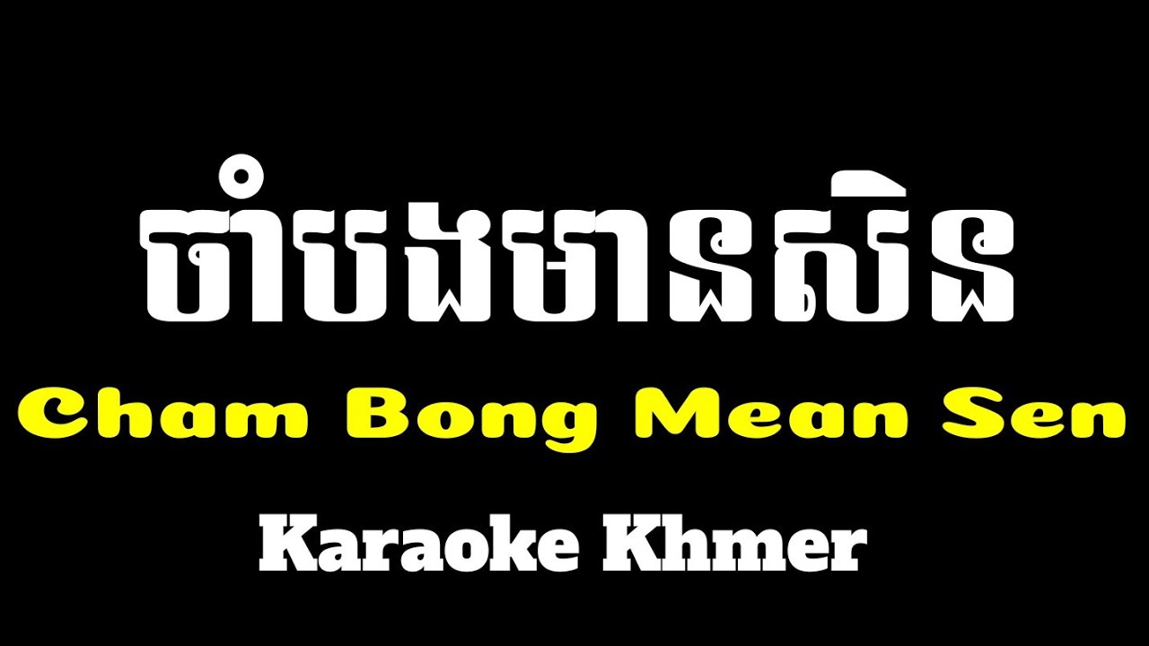 ចាំបងមានសិន ភ្លេងសុទ្ធ Cham Bong Mean Sen Pleng Sot - Karaoke Khmer ...