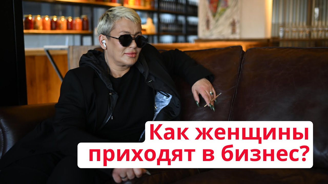 Как женщины приходят в бизнес? | IC.Consulting - YouTube