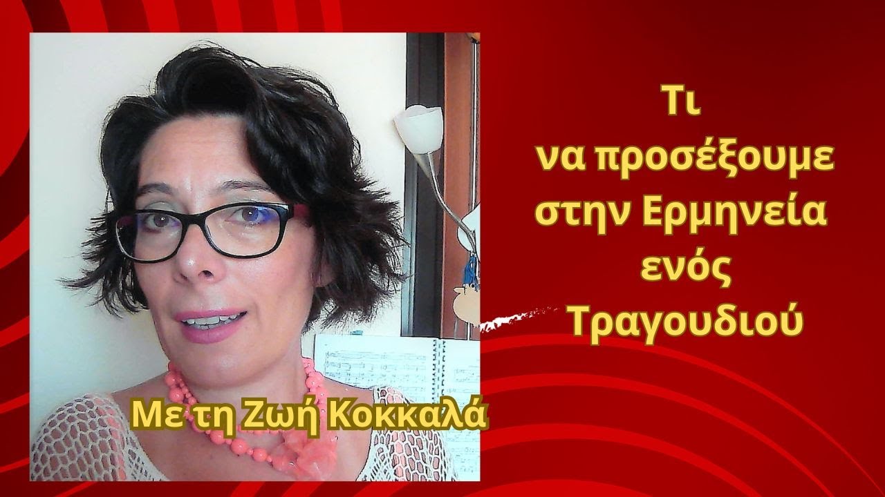 ΤΙ ΝΑ ΠΡΟΣΕΞΟΥΜΕ ΣΤΗΝ ΕΡΜΗΝΕΙΑ ΤΟΥ ΤΡΑΓΟΥΔΙΟΥ? - YouTube