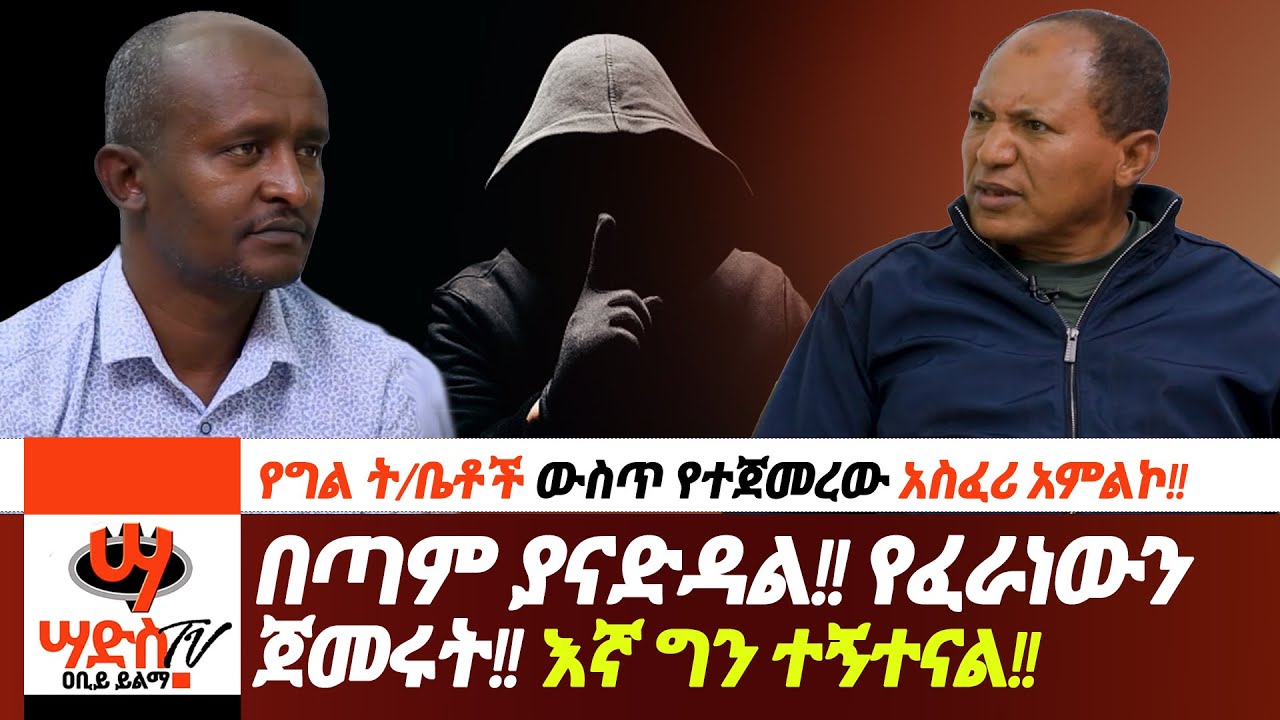 እጅግ ያናዳል!! ታላቁ የመንፈስ አባት የቀየሩዋቸው 10 ምሥጢራት!! Abiy Yilma, ሳድስ ቲቪ, Ahadu ...