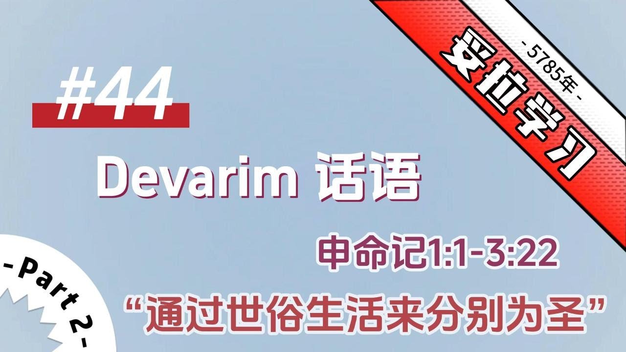 5785年 妥拉学习 44.Devarim 话语 申命记1:1-3:22（2024-2025）【Part#2】通过世俗生活来分别为圣 - YouTube